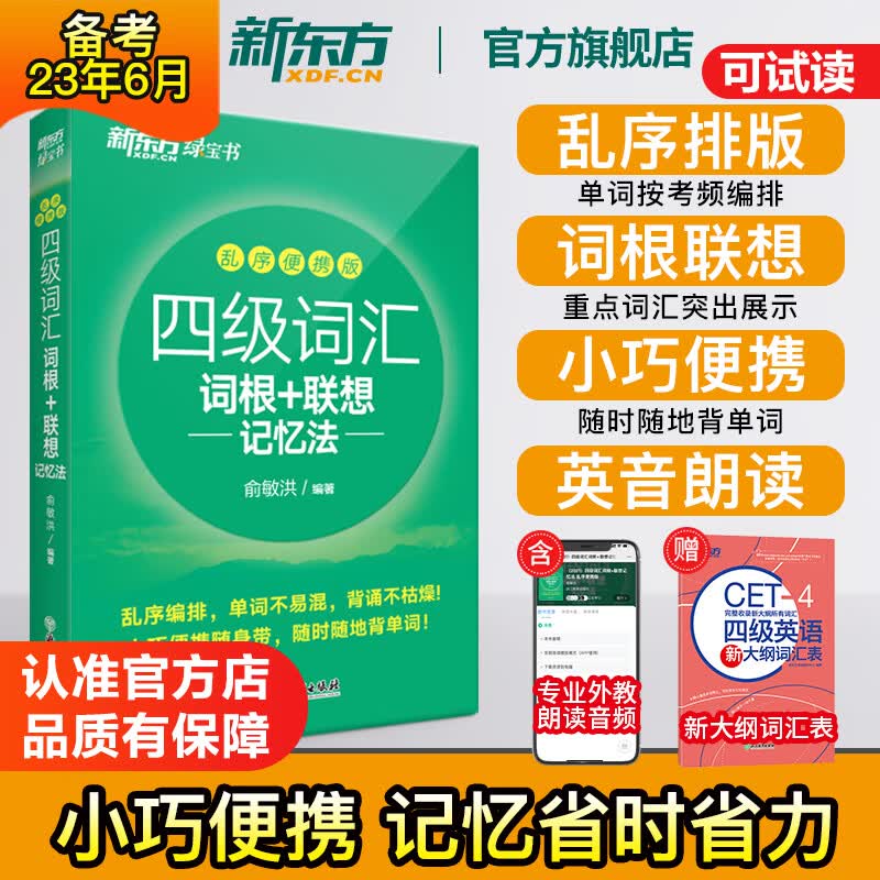 新东方英语四级词汇词根+联想记忆法乱序便携版 单词书四级考试英语真题 备考2023年6月 大学绿宝书 俞敏洪ce