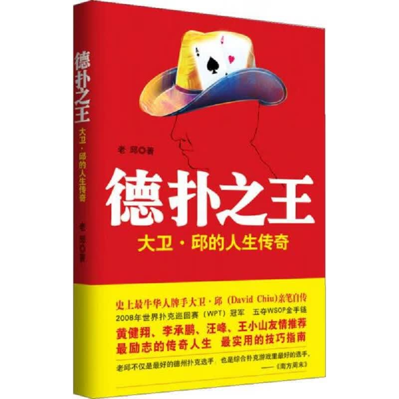 德扑之王：大卫·邱的人生传奇