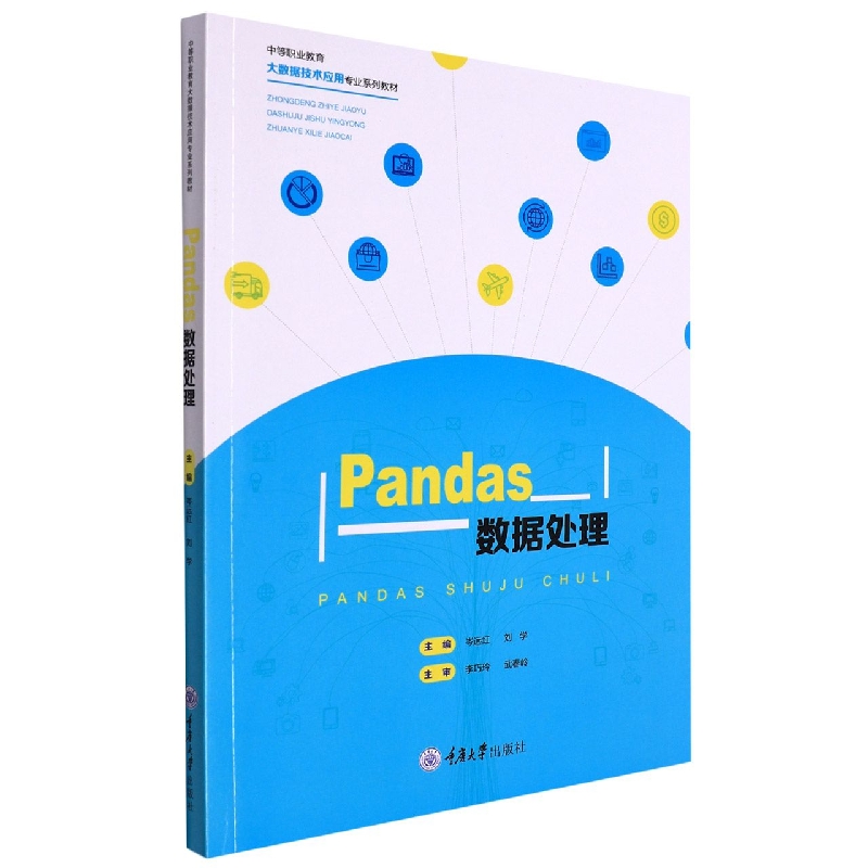 Pandas数据处理