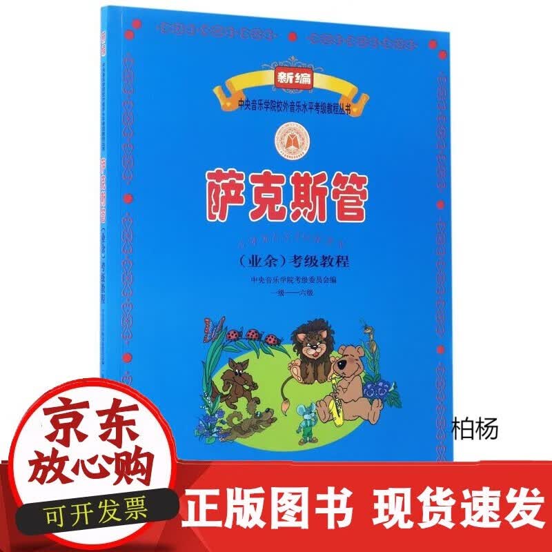 速发 萨克斯管＜业余＞考级教程(1级-6级)新编中央音乐学院校外音乐水平考级教程丛书