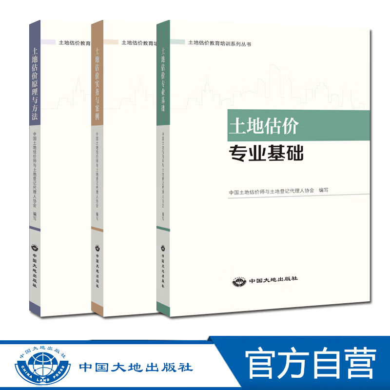 【官方自营】土地估价教育培训系列丛书（2022）（3册套装）