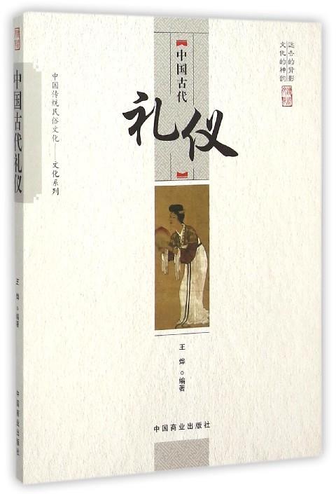 中国古代礼仪 王烨 著 9787504485441