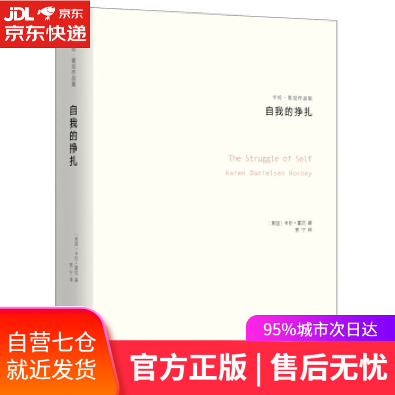 卡伦·霍尼作品集:自我的挣扎 卡伦·霍尼 著,贾宁 译 译林出版社