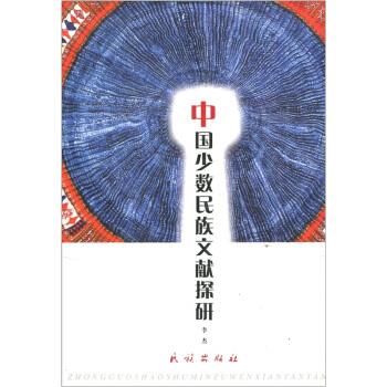 中国少数民族文献探研【好书，下单速发】