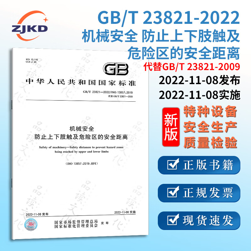 GB/T 23821-2022 机械安全 防止上下肢触及危险区的安全距离 特种设备行业企业团队标准规范管理编辑编写参考 全新含票
