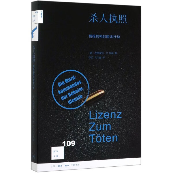 杀人执照 情报机构的暗杀行动 新知文库 埃格蒙特R科赫著 张芸 孔令逊译 生活 读书 新知 三联书店出版