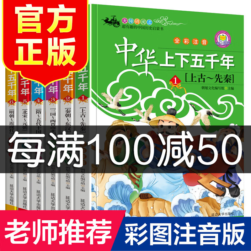 中华上下五千年全套6册彩图注音版小学生儿童版写给儿童的中国历史故事漫画书史记拼音绘本小学生课外阅读书