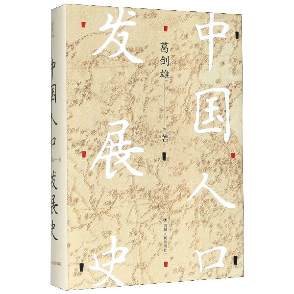 【现货】中国人口发展史(精)