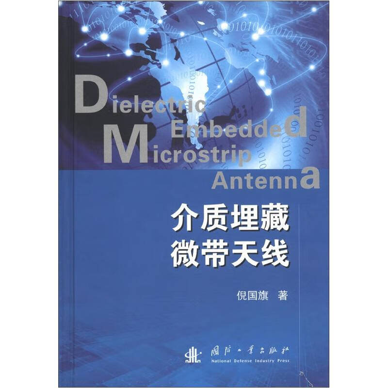 介质埋藏微带天线9787118077124【精选】
