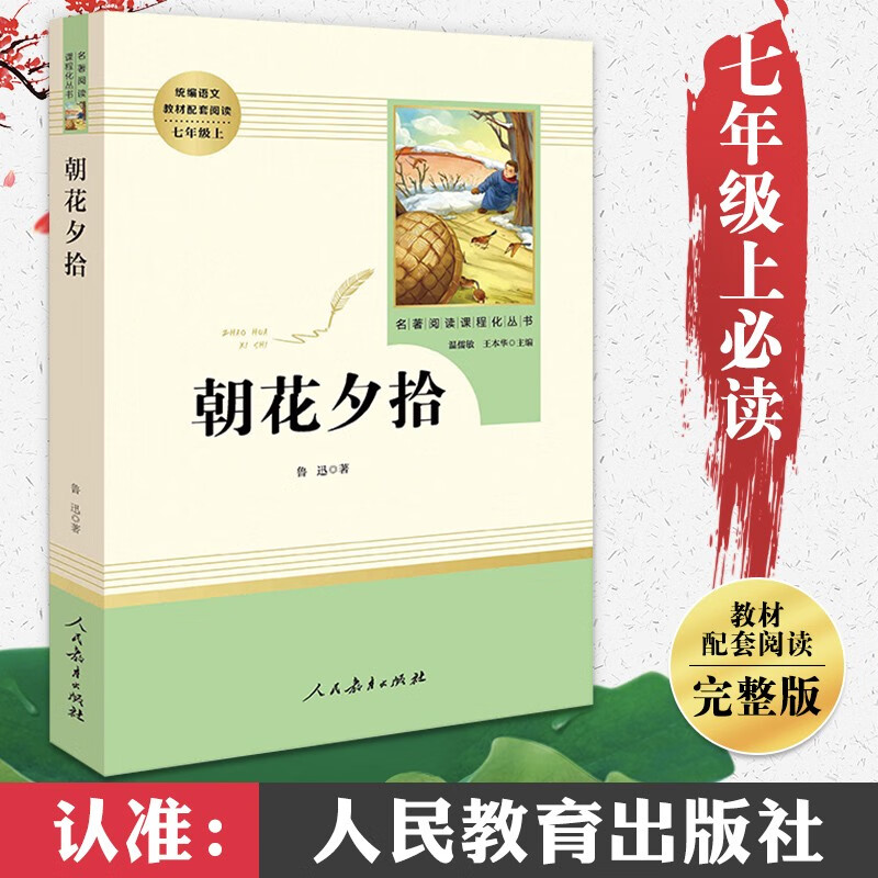 【现货包邮】朝花夕拾七年级必读鲁迅原著无删减人民教育出版社人教版七年级上册名著初中生课外阅读书籍