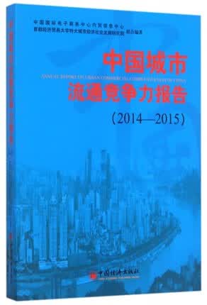 中国城市流通竞争力报告2014-2015