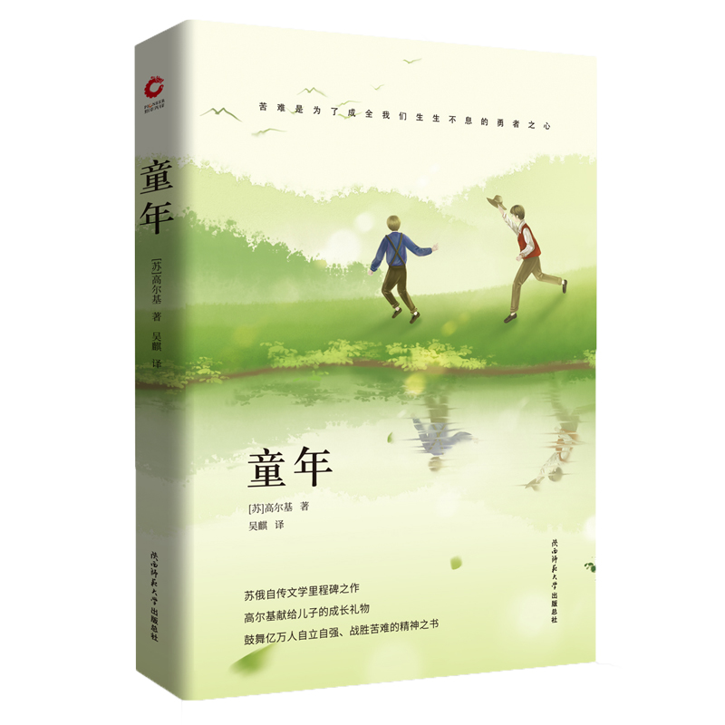 先锋经典文库：童年（精装）《读者文摘》读者投票，精选为十部经典长篇名著之一