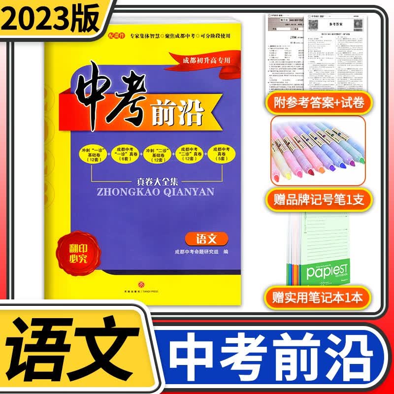 中考前沿2023版成都中考一诊二诊试卷四川初升高真卷分类卷大集结真题卷必刷题名校自主招生卷名师押题卷 语文