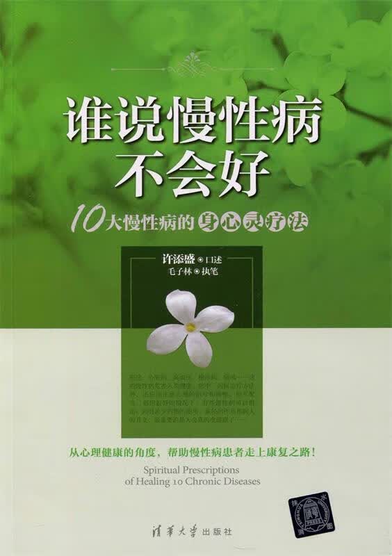谁说慢性病不会好