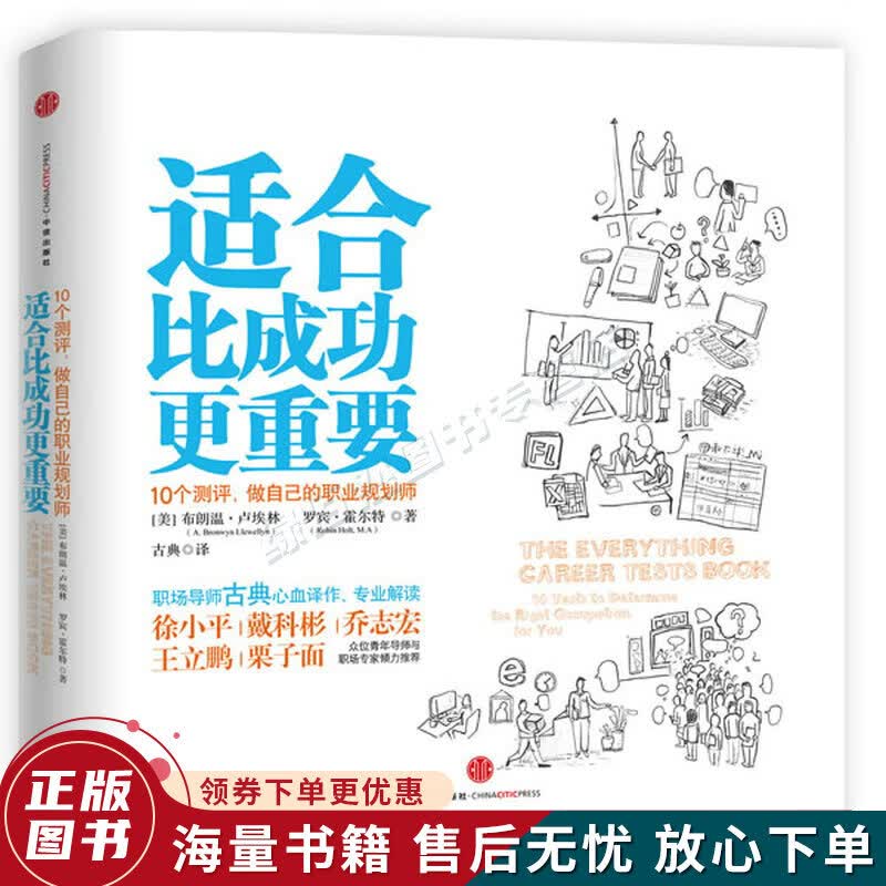适合比成功更重要：10个测评，做自己的职业规划师