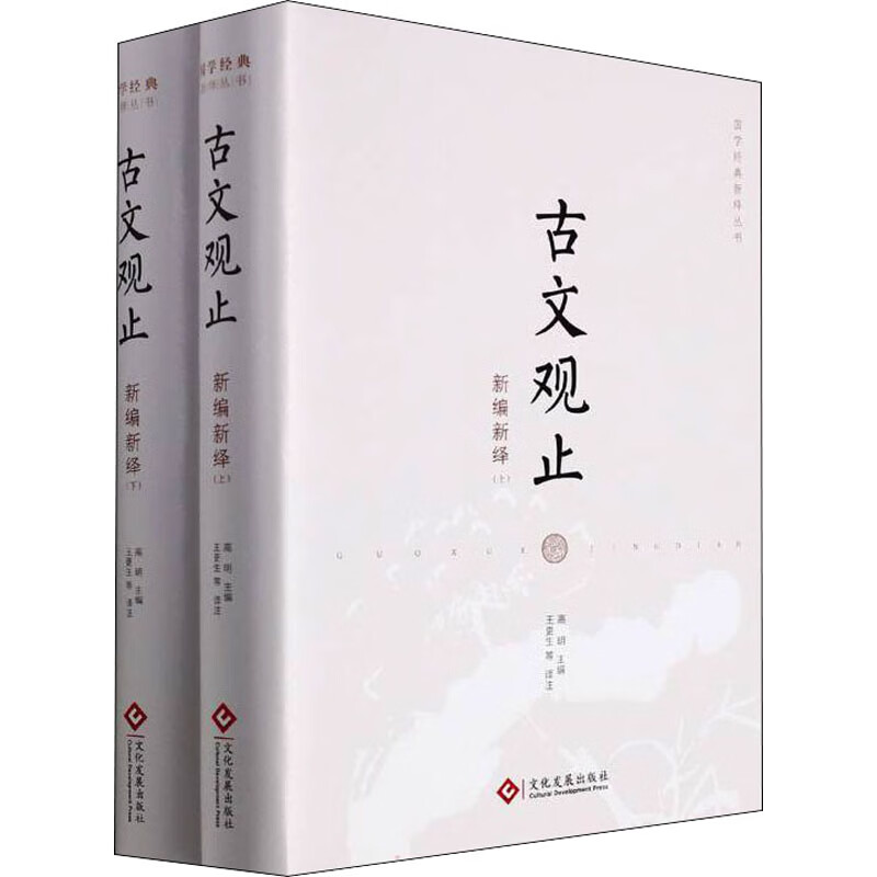 古文观止新编新绎(全2册) 高明 编 王更生 等 译 书籍