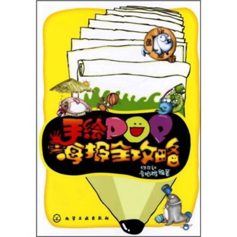 手绘POP海报全攻略【好书】