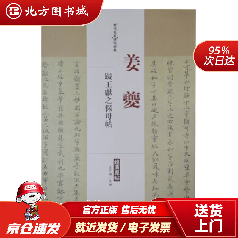 【现货】历代名家碑帖经典：姜夔跋王献之保母帖王冬梅编中国书店出版社 北方图书城