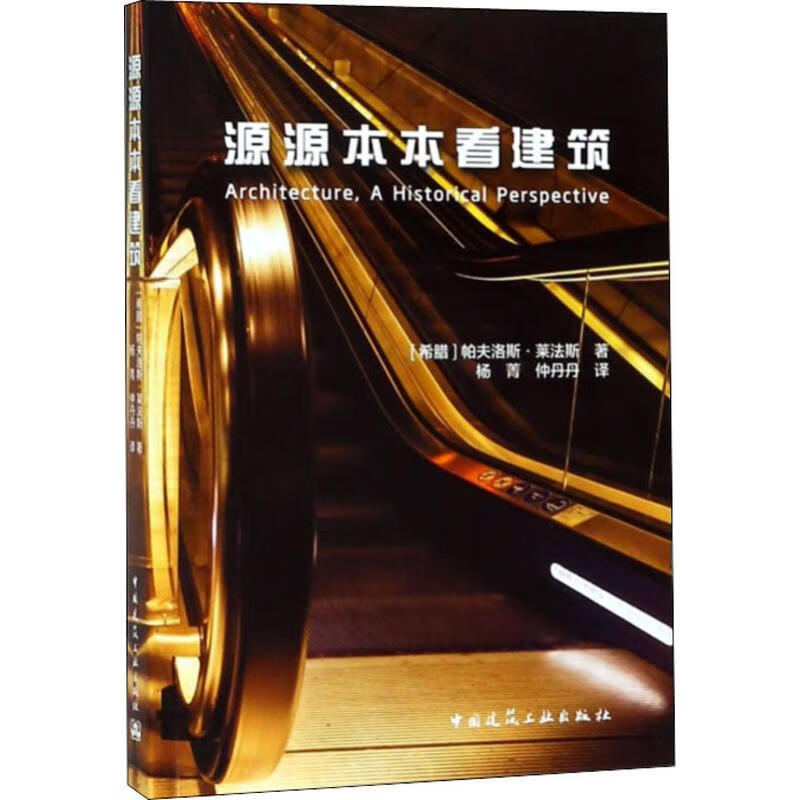 源源本本看建筑