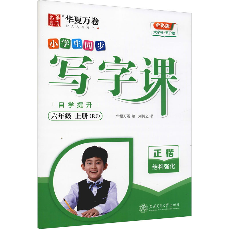 写字课.自学提升.六年级上册
