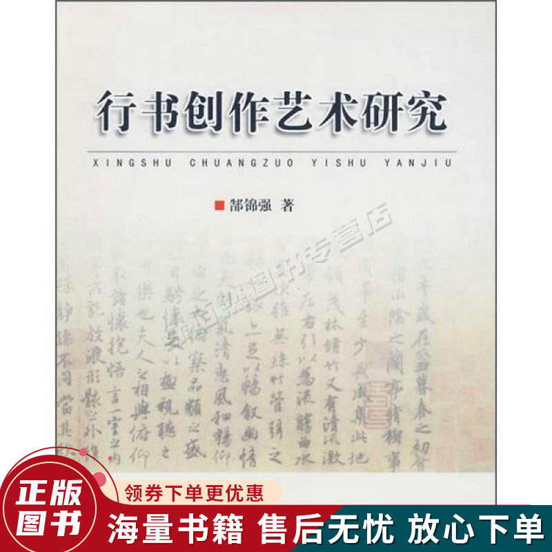 行书创作艺术研究