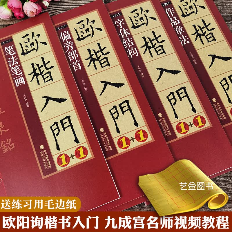 现货 4本欧楷毛笔字帖欧体楷书入门教程1+1欧楷字帖欧阳询楷书字帖九成宫碑精讲精练欧体田楷入门教程欧 入门教程欧