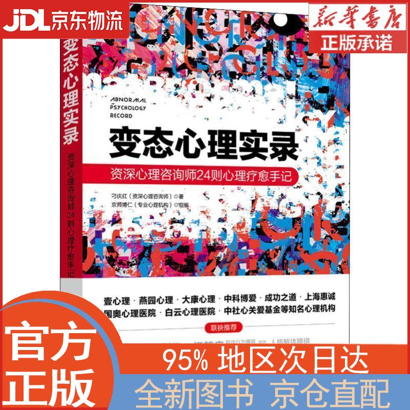 【新华书籍】心理实录 刁庆红 台海出版社