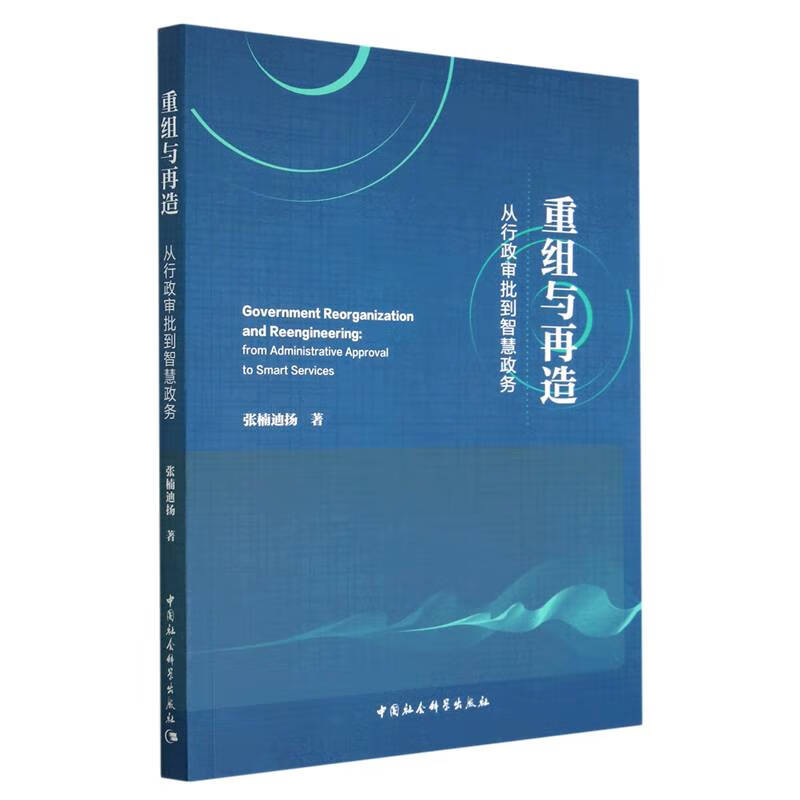 重组与再造(从行政审批到智慧政务)