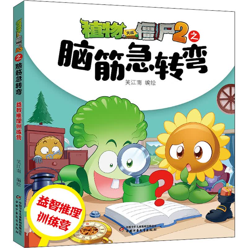 植物大战僵尸2之脑筋急转弯 益智推理训练营 幼儿图书 早教书 智力开发 儿童书籍 图书