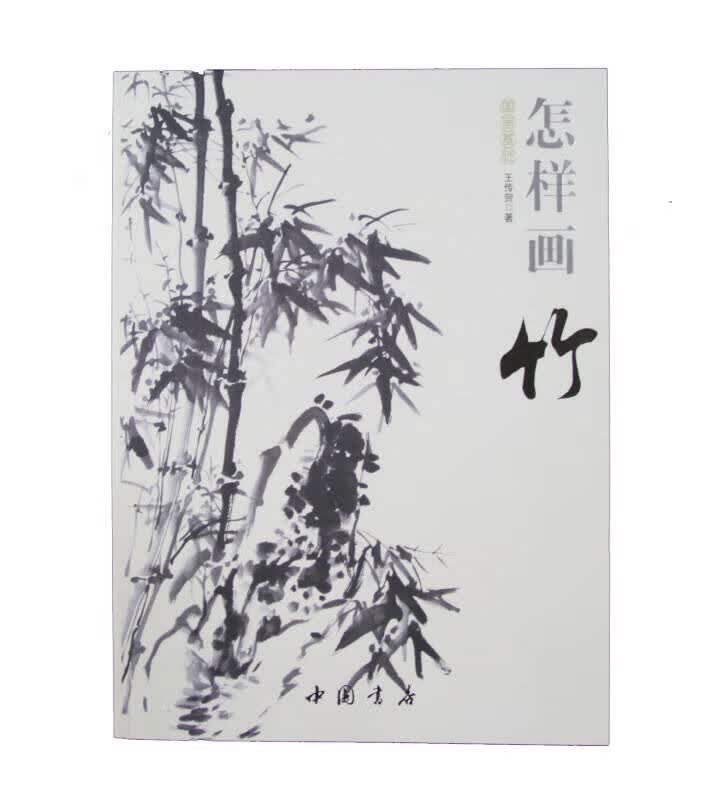 国画基础 怎样画竹【好书】