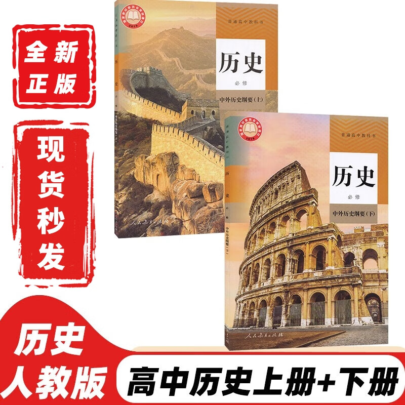 【可单选科目】2023新版人教版高中历史必修12+选择性必修123全套课本教科书人教版高中历史必修上下册+选修一二三全套5本教科书 高中历史必修全套