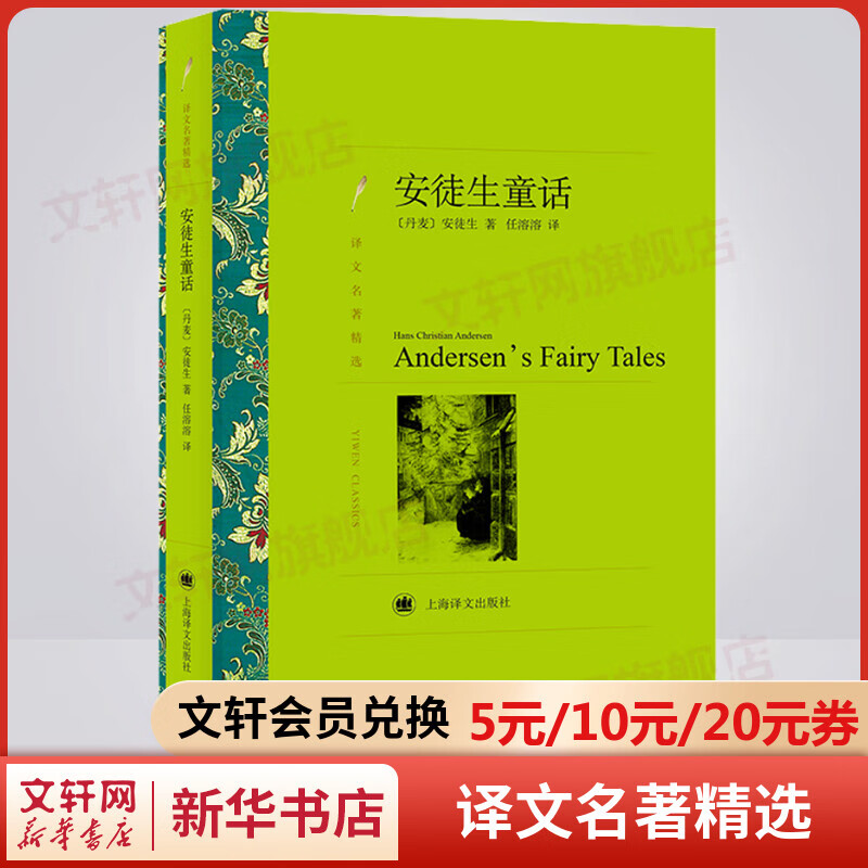 安徒生童话 任溶溶译 译文名著精选 上海译文出版社 小学生三年级课外阅读书籍