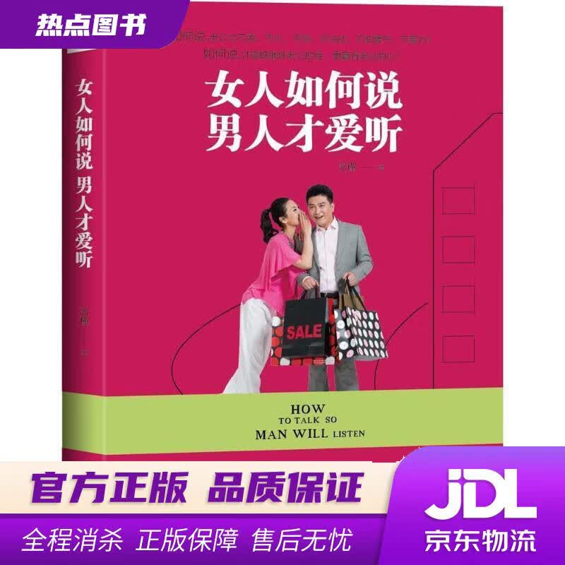 【 官方】女人如何说 男人才爱听 苏瑾 著 现代出版社