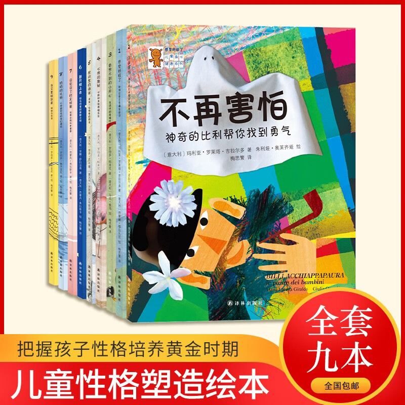 【意大利引进】儿童性格塑造绘本经典装共9册不再害怕系列改变胆小内向安徒生大奖得主新作3~12岁少儿读物