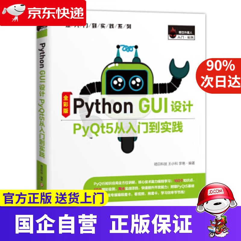 Python GUI设计PyQt5从入门到实践赠纸质专属魔卡、PPT课件 9787569267563