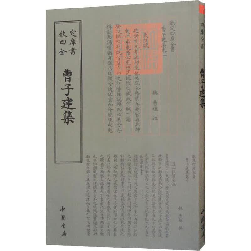 曹子建集 （三国魏）曹植 中国书店出版社