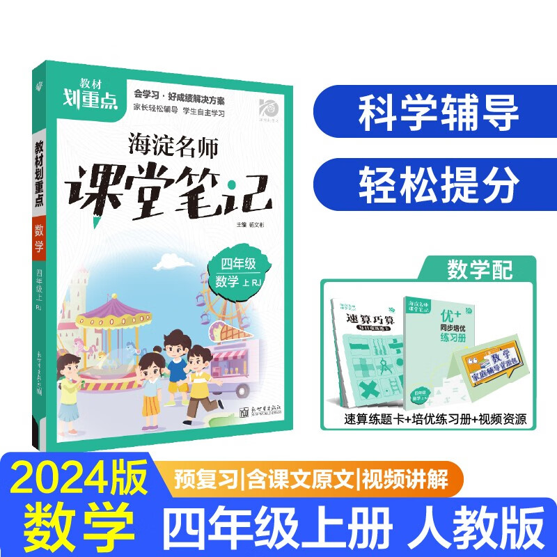 小学教材划重点 海淀名师课堂 数学 四年级上册 人教版 教材同步讲解 理想树2024版