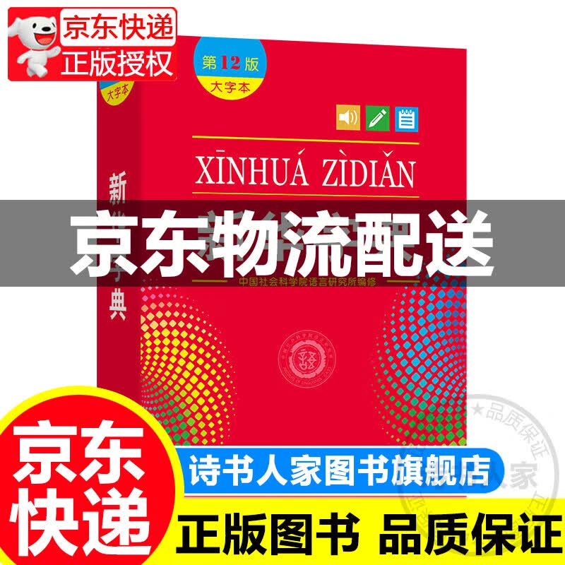 【旗舰店】新华字典（第12版大字本）商务印书馆