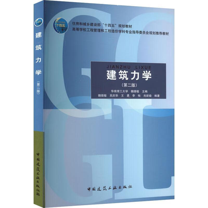 建筑力学 第二版建筑 图书