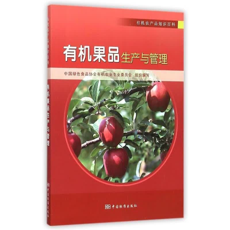有机农产品知识百科 有机果品生产与管理【，放心购买】