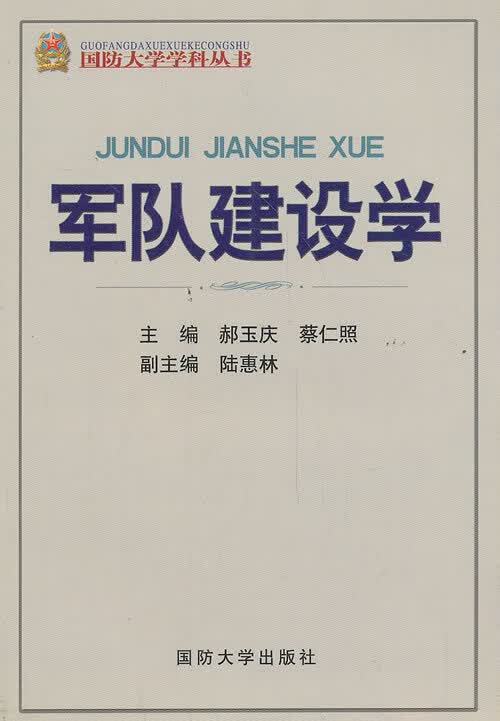 军队建设学【好书，下单速发】