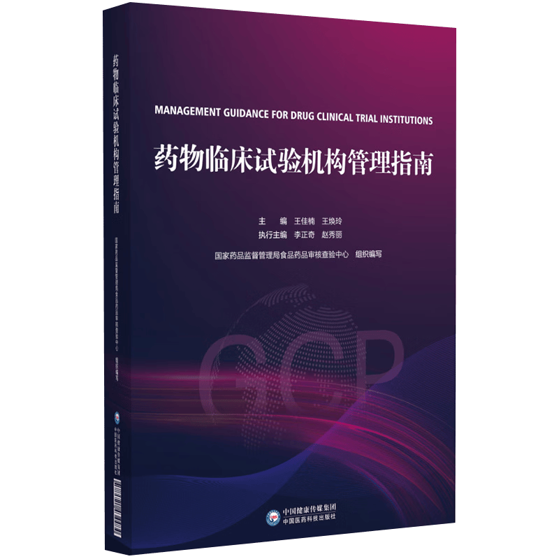 现货 药物临床试验机构管理指南 国家药品监督管理局食品药品审核查验中心 中国医药科技出版社 药物临床试验机构备案运行基本要求 药物临床试验机构和伦理委员会架构临床药学书籍 药效试验药政管理参考书