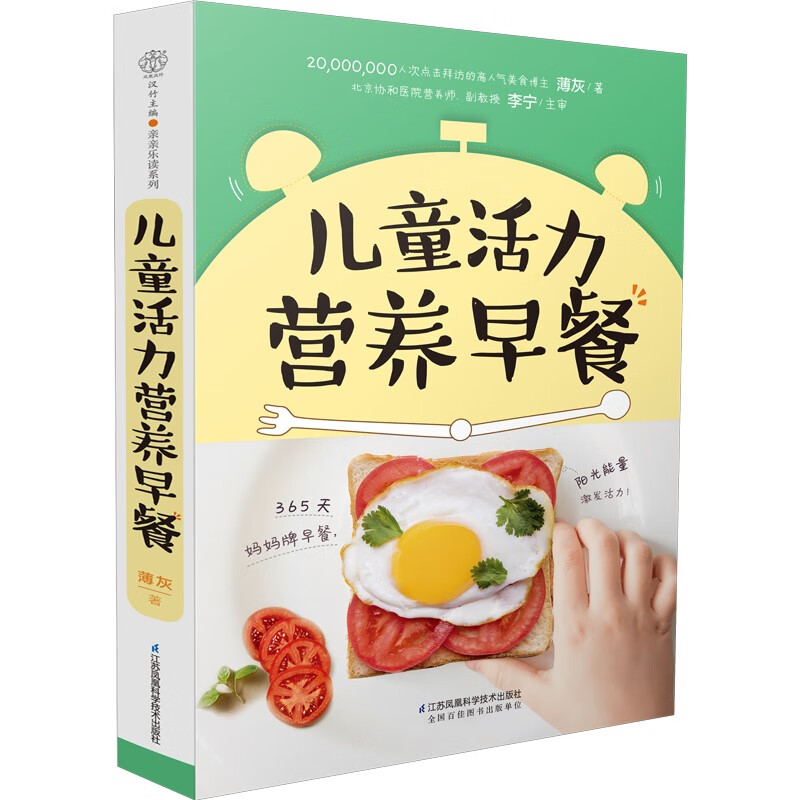 儿童活力营养早餐（汉竹）