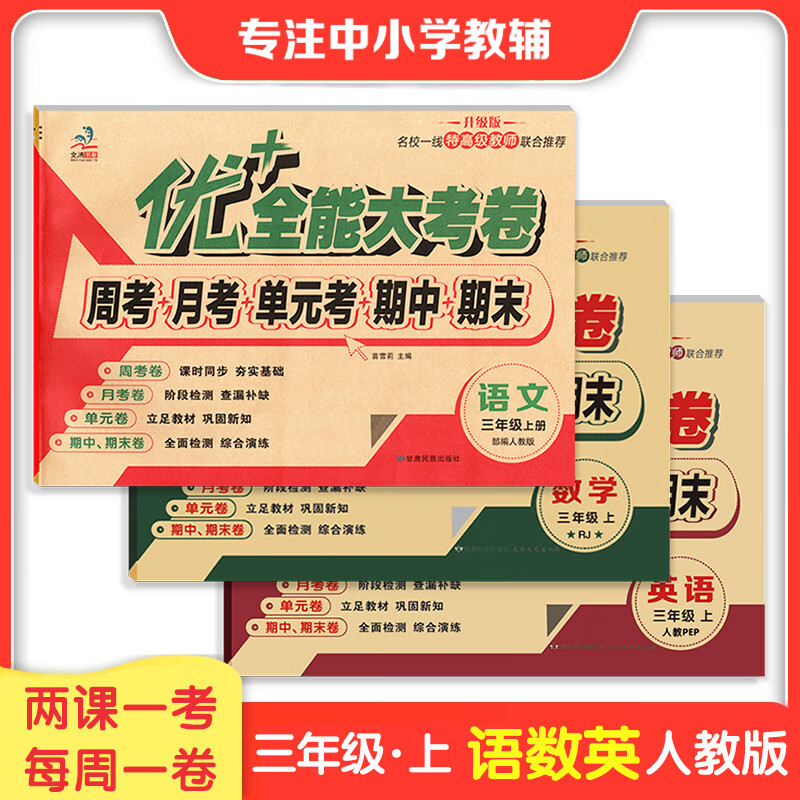 三年级优加+全能大考卷上下册语文数学英语同步课本人教版北师版苏教版陕旅版课时同步练习周月考期中期末单元考试卷子 【语文人教+数学人教+英语人教】3本上册