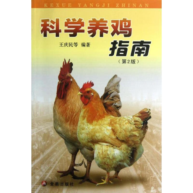 【R】科学养鸡指南 王庆民等编著 金盾出版社 9787508267593