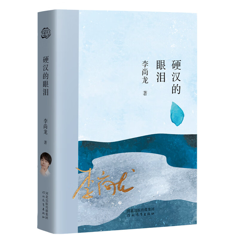硬汉的眼泪（当当专享亲签版）
