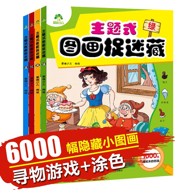 爱德少儿主题式图画捉迷藏第1+2+3辑 全14册极限视觉挑战视觉大发现隐藏的图画找不同3-6-7-10观察力思维训练涂色游戏书 第1辑4册（红黄蓝绿可涂色）