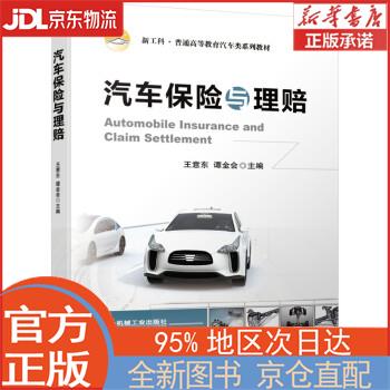 【全新畅销书籍】汽车保险与理赔 王意东，谭金会 机械工业出版社