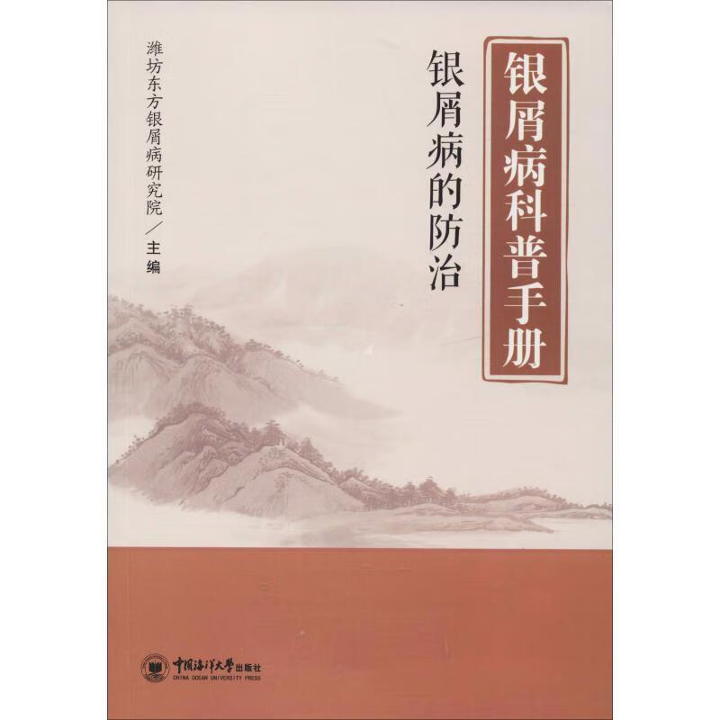 银屑病科普手册 银屑病的潍坊东方银屑病研究院中国海洋大学出版社9787567022133 医学书籍