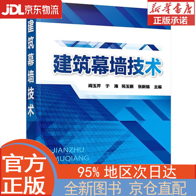 【全新畅销书籍】建筑幕墙技术 阎玉芹 化学工业出版社有限公司